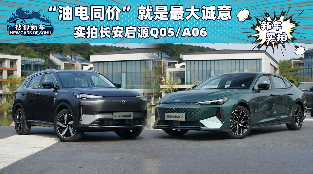 “油电同价”就是最大诚意 实拍长安启源Q05/A06_搜狐汽车_搜狐网