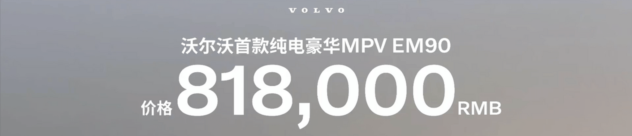 凭什么比极氪009贵30万？沃尔沃EM90发布，售81.8万元_搜狐汽车_搜狐网