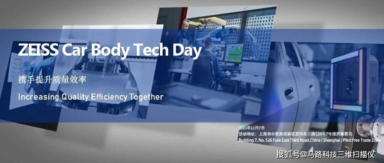 2023.12.07 | ZEISS Car Body Tech Day丨携手提升质量效率_搜狐汽车_搜狐网