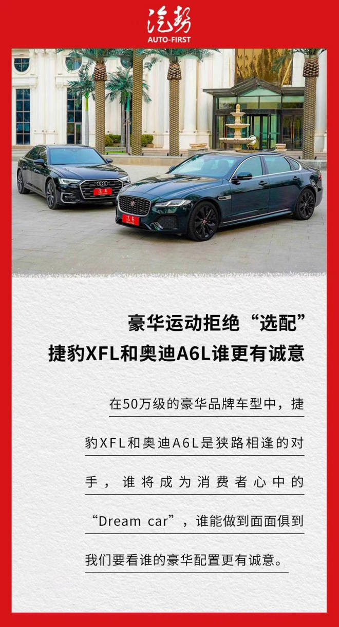 豪华运动拒绝“选配” 捷豹XFL和奥迪A6L谁更有诚意|汽势导购_搜狐汽车_搜狐网