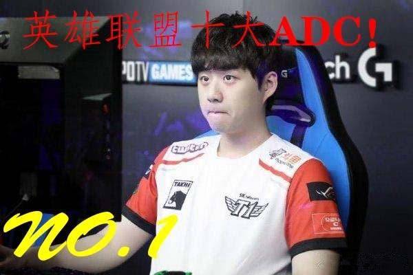 英雄联盟历史十大ADC排名，JKL位列第三，UZI只能排第八！_ad
