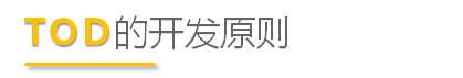 TOD模式开发分析及案例分享_城市