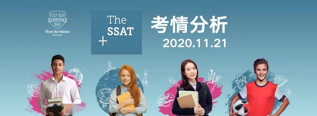 2020年11月21日SSAT考情分析_考试