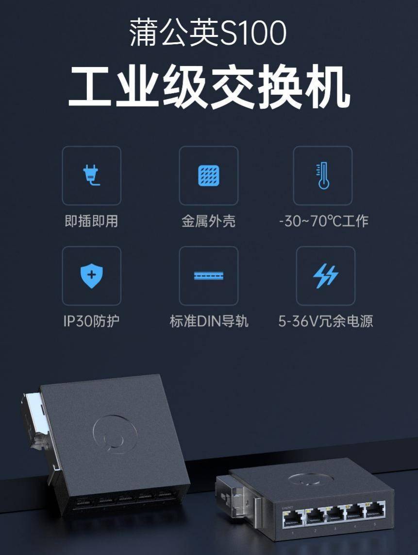 蒲公英工业交换机S100新品首发，IP30防护，支持双冗余电源！-搜狐大视野-搜狐新闻