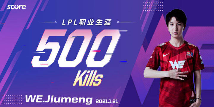 「里程碑」WE.Jiumeng拿下个人LPL第500次击杀_故事