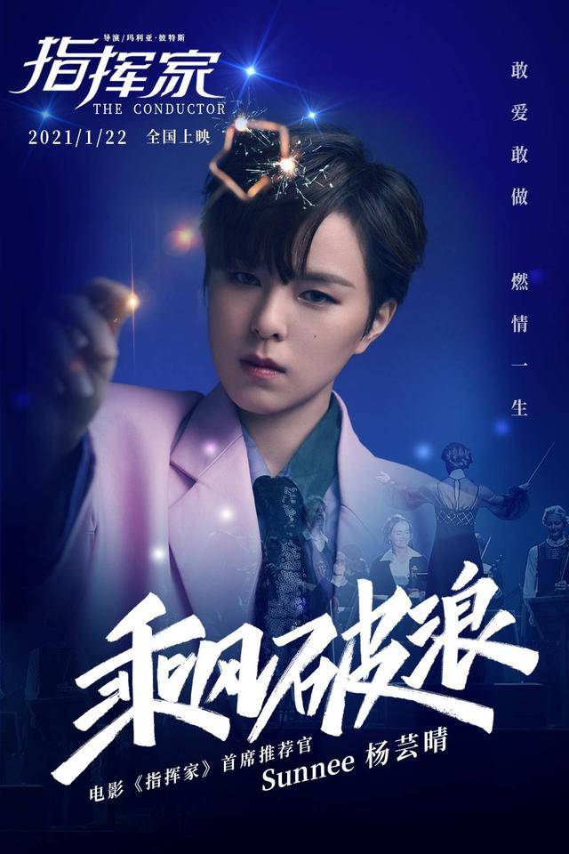 Sunnee献唱女性励志电影《指挥家》_音乐