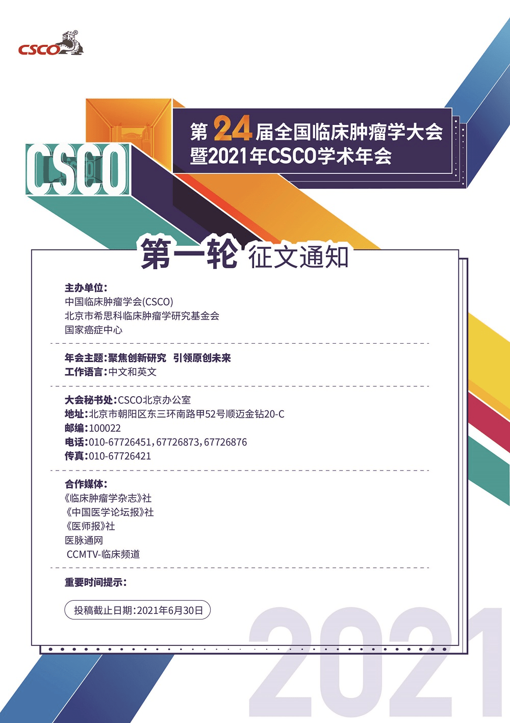 第24届全国临床肿瘤学大会暨2021年CSCO学术年会征文通知_会议