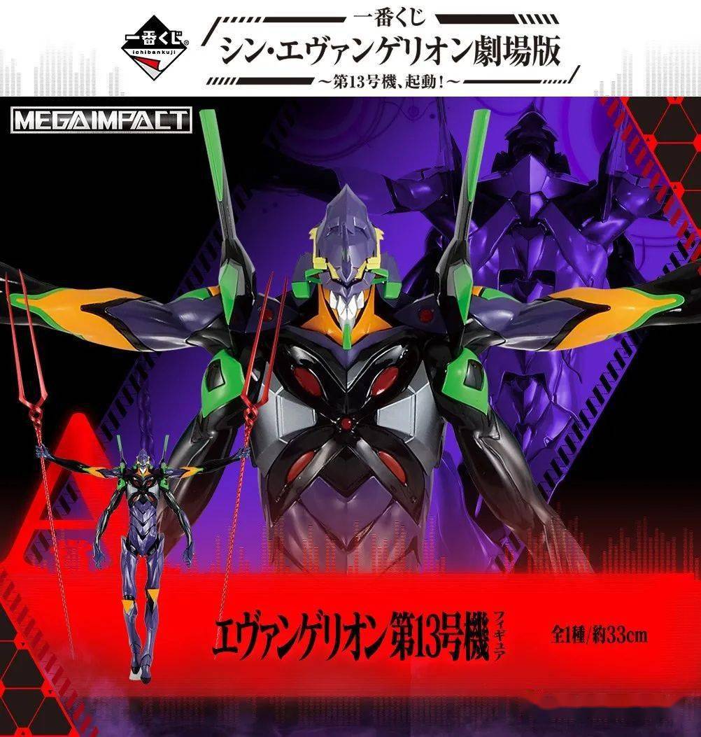 【万代21年6月 一番赏 EVA 13号机 启动 奖品部分公开】_资讯