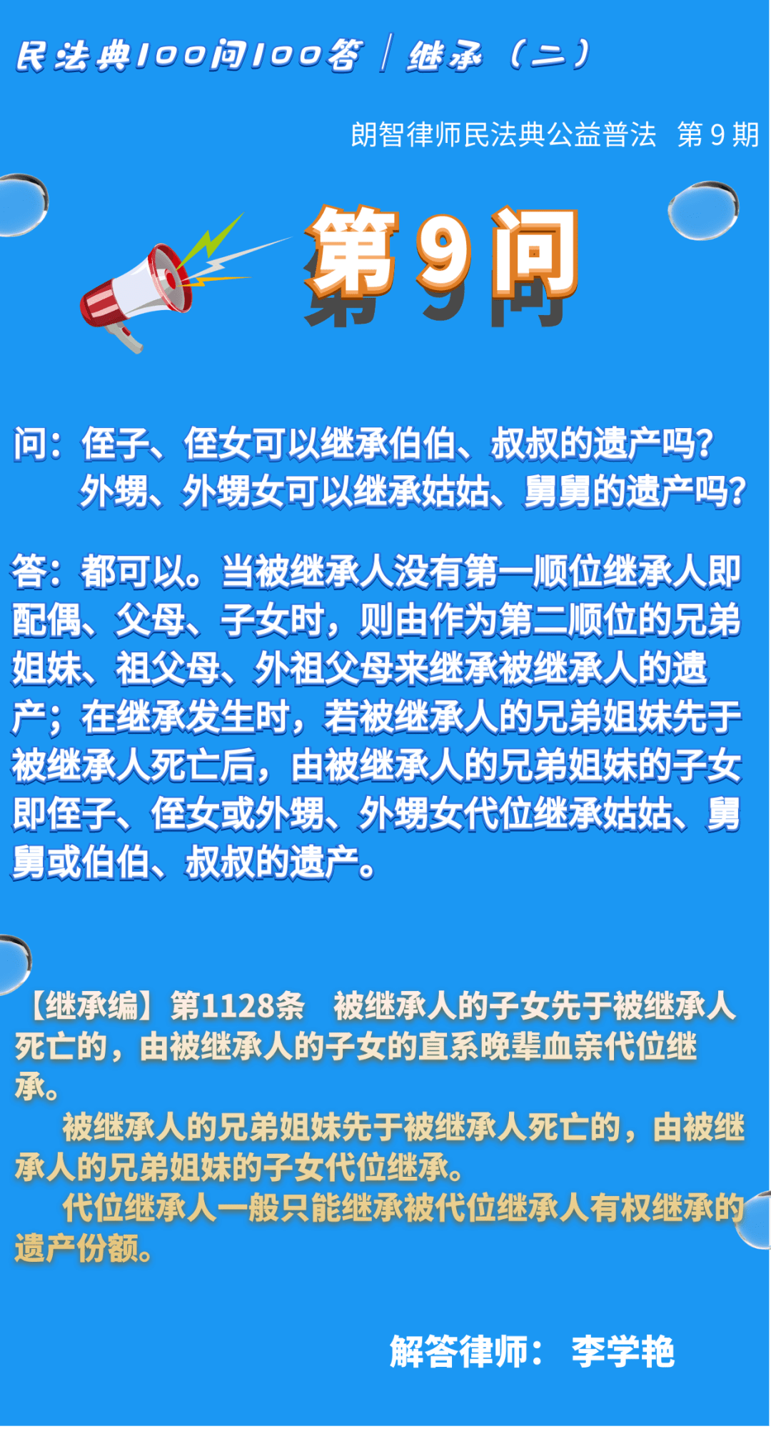 第 9 问 侄子、侄女可以继承伯伯、叔叔的遗产吗？外甥、外甥女可以继承姑姑、舅舅的遗产吗？朗智