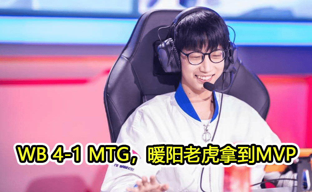 eStar、DYG和WB均获胜，RNGM又输了，晚秋成短板_训练赛