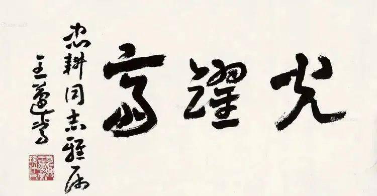 这么多名家题写的 “斋号”，看看有没有你的菜。_行书
