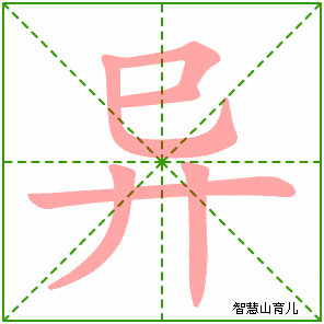 部编版三年级语文下册全册生字笔顺动图演示，收藏学习！_横钩