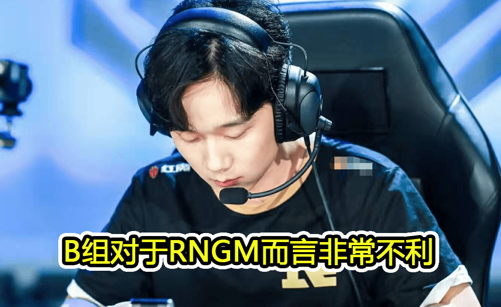 RNGM不敌LGD落入B组，晚秋再创尴尬数据，常规赛分组出炉_队伍
