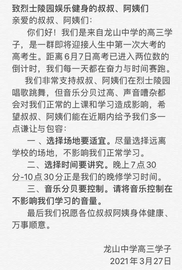 陆丰龙山高三学子致烈士陵园娱乐健身的叔叔、阿姨们的一封信 影响