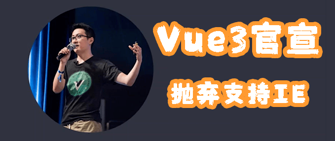 Vue3.0官宣抛弃支持IE_版本