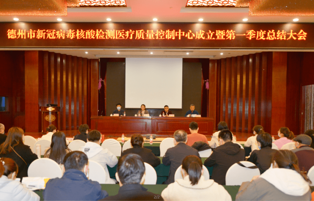 德州市新冠病毒核酸检测医疗质量控制中心成立暨第一季度总结会议顺利召开_工作