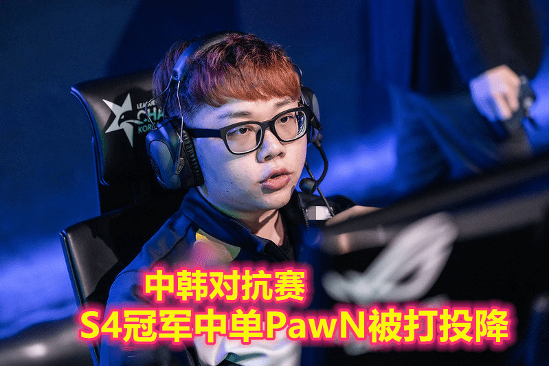 中韩对抗赛：小超梦剑魔1V3三杀！S4冠军PawN被迫投降_Flame