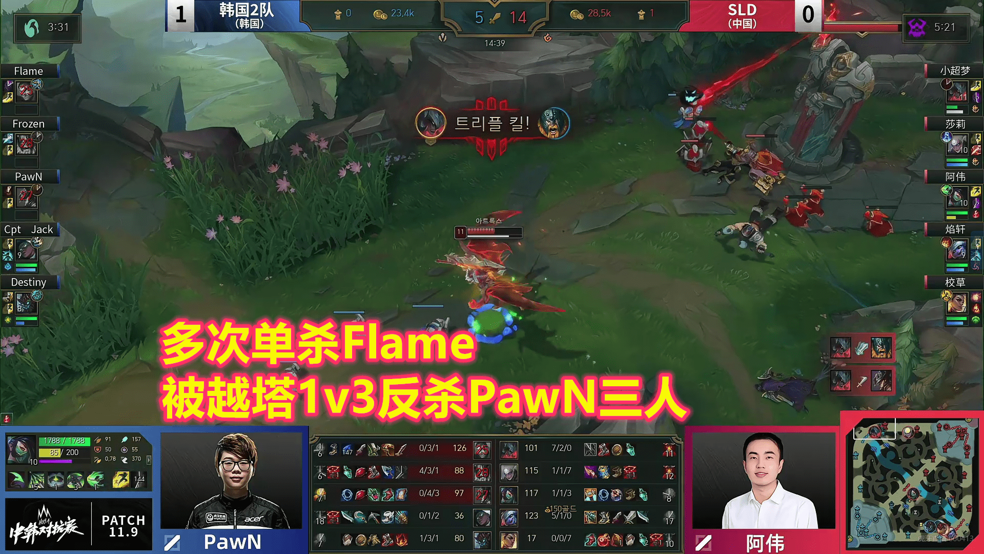 中韩对抗赛：小超梦剑魔1V3三杀！S4冠军PawN被迫投降_Flame
