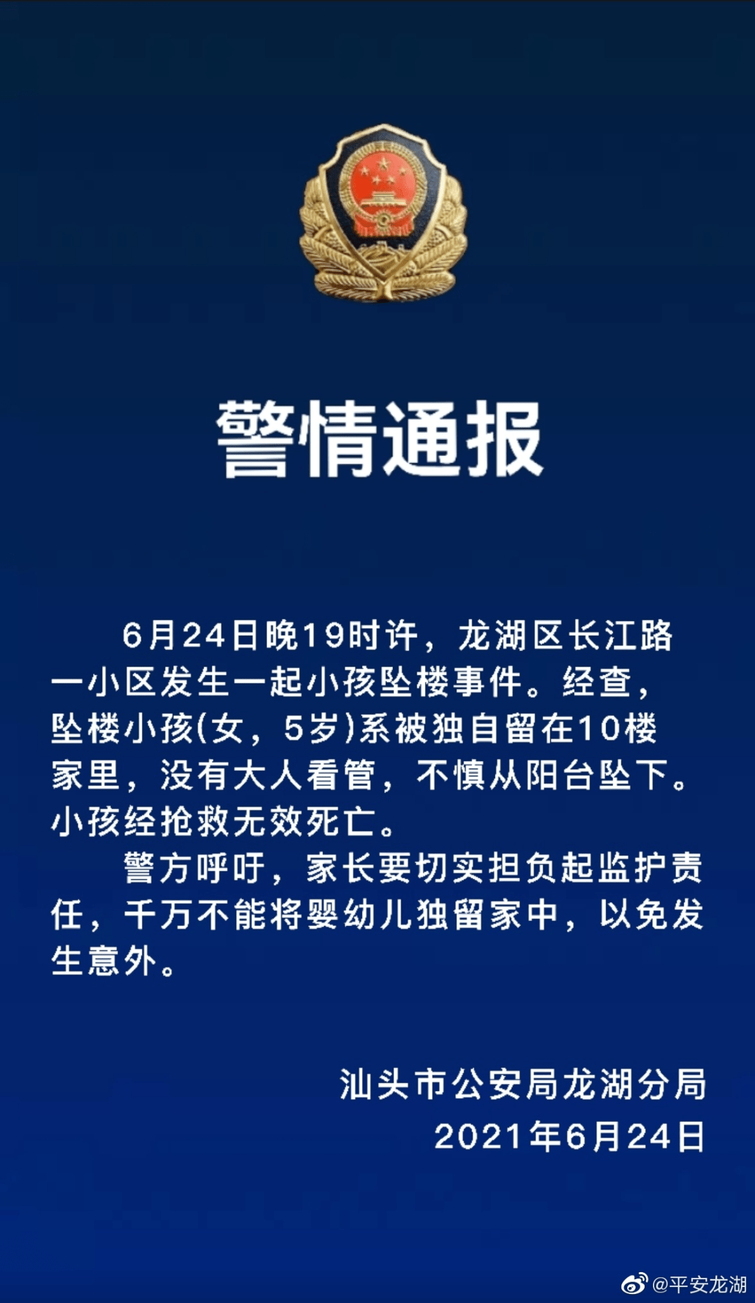 警情通报:汕头一5岁女孩坠楼身亡! 铁也