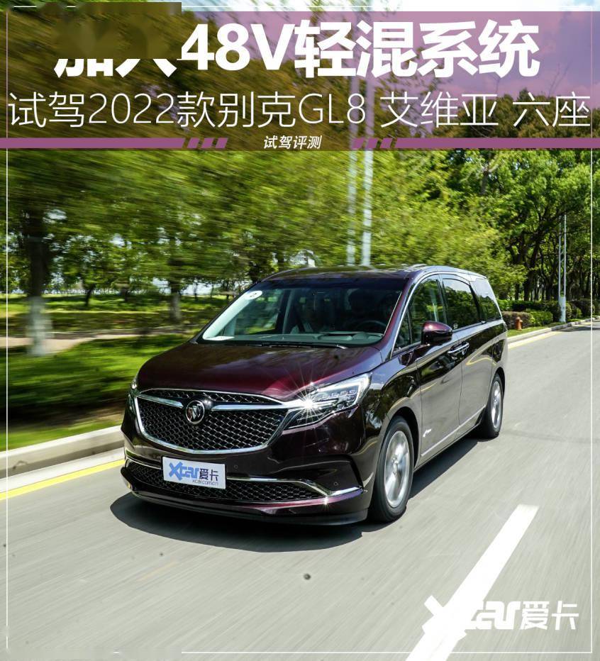 加入48V轻混系统 试驾2022款别克GL8艾维亚六座_搜狐汽车_搜狐网