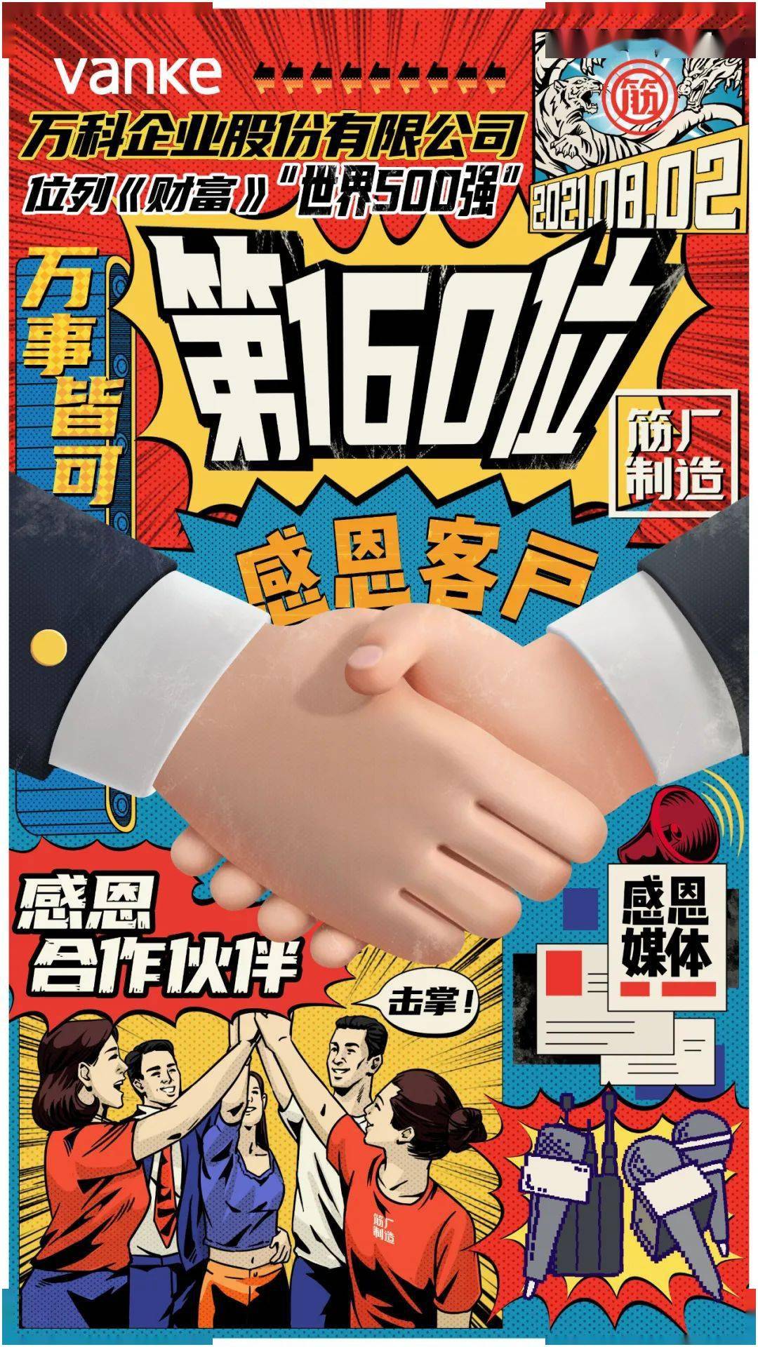 第160位! 万科再次入选世界500强榜单