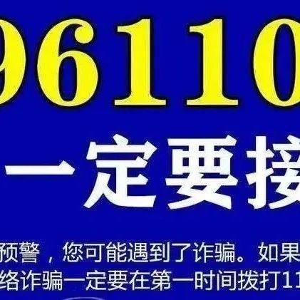 “96110”这个与骗子“抢钱”的电话，一定要接！_诈骗