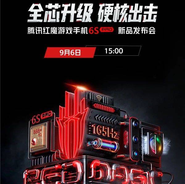 红魔6S Pro定档：9月6日见_手机