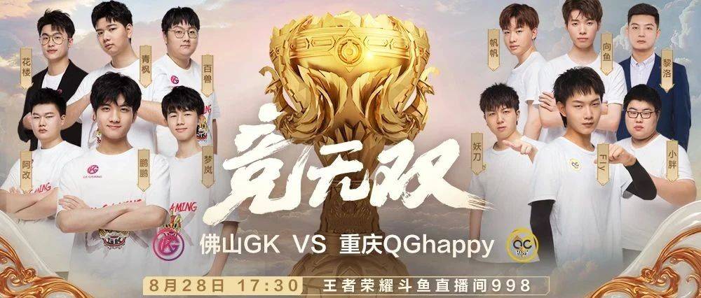世冠总决赛：佛山GK vs 重庆QGhappy_队伍