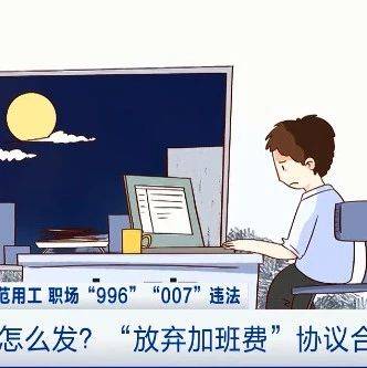 明确了！“996”“007”违法！被迫超时加班，“打工人”该怎么办？加班费怎么发？速看→_张某