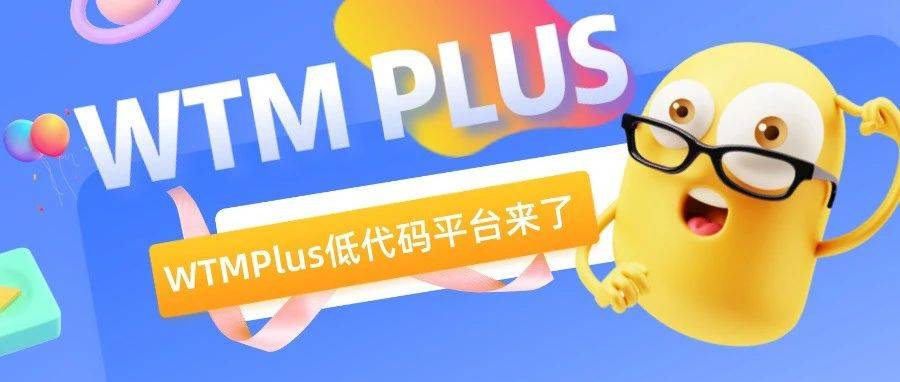 WTMPlus 低代码平台来了_模型