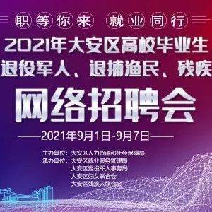 大安网络招聘会/目前可投职位174+ 司机/会计/技术工......_就业