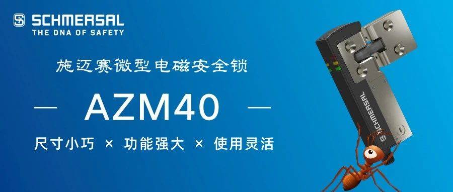 AZM40 | Schmersal最新微型电磁安全锁_保护