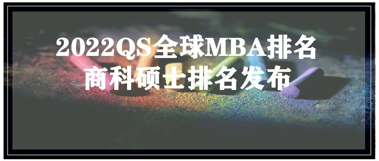 重磅！2022QS全球MBA排名、商科硕士排名发布！_School