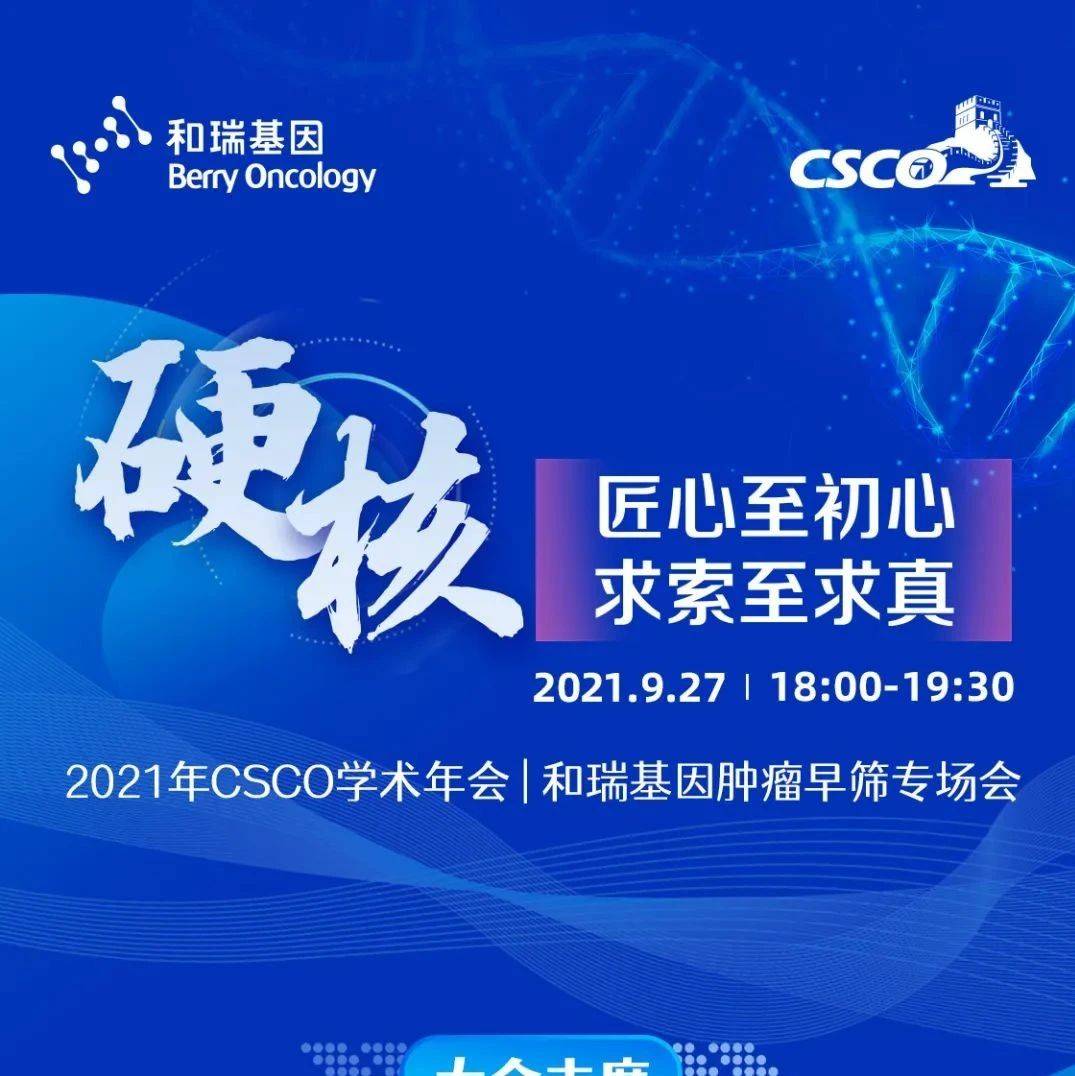 2021 CSCO | 和瑞基因肿瘤早筛专场会硬核登场_成就