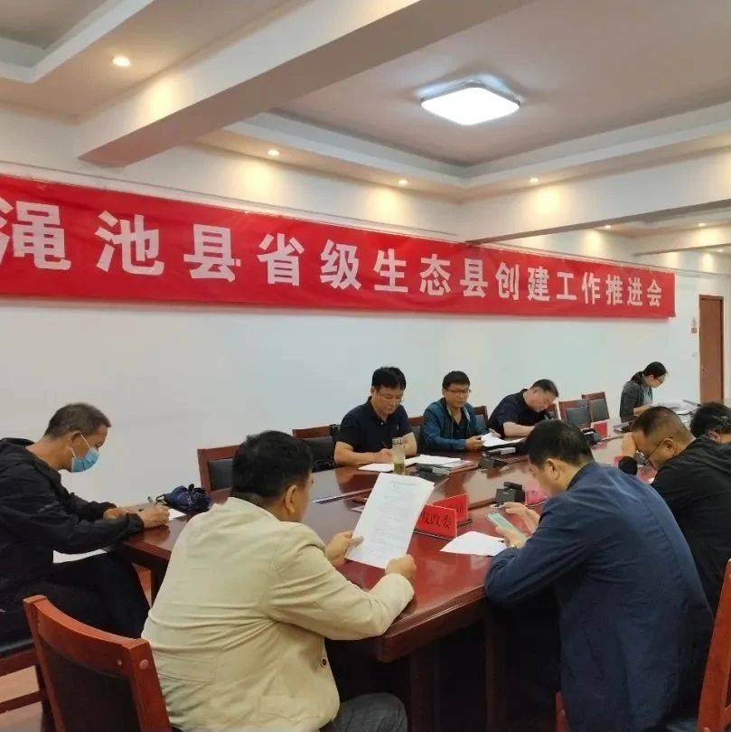 渑池县召开省级生态县创建工作推进会渑池县召开省级生态县创建工作推进会 会议