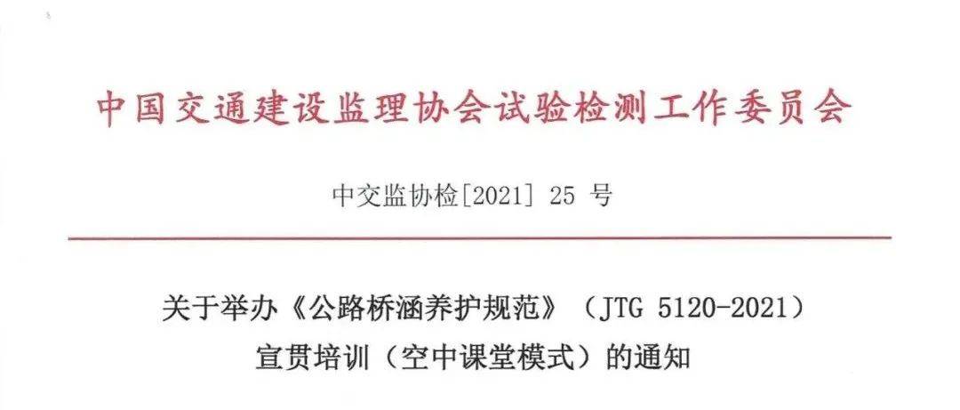 关于举办《公路桥涵养护规范》（JTG 5120-2021）宣贯培训（空中课堂模式）的通知