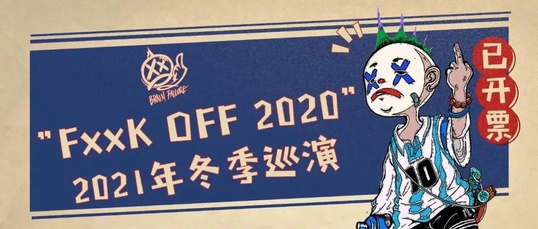 01/14｜脑浊乐队「FxxK OFF 2020」巡演即将开启，还有谁还没有加入脑浊发起的#逃离计划#？_演出