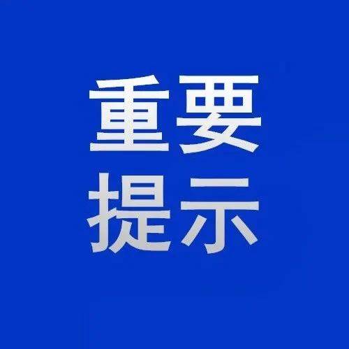 关于黑龙江省绥化市来句返句人员健康管理的重要提示_仙游县