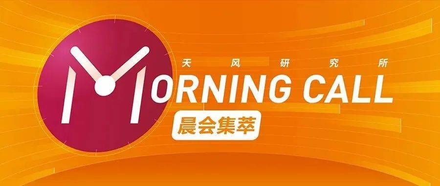 【天风Morning Call】晨会集萃20210928_植物