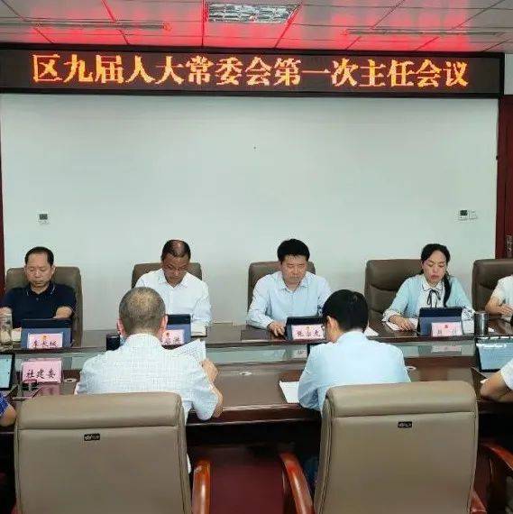区九届人大常委会举行第一次主任会议 区人民政府