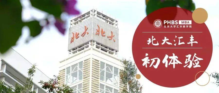 走进PHBS，赴一场梦想之约！_北大