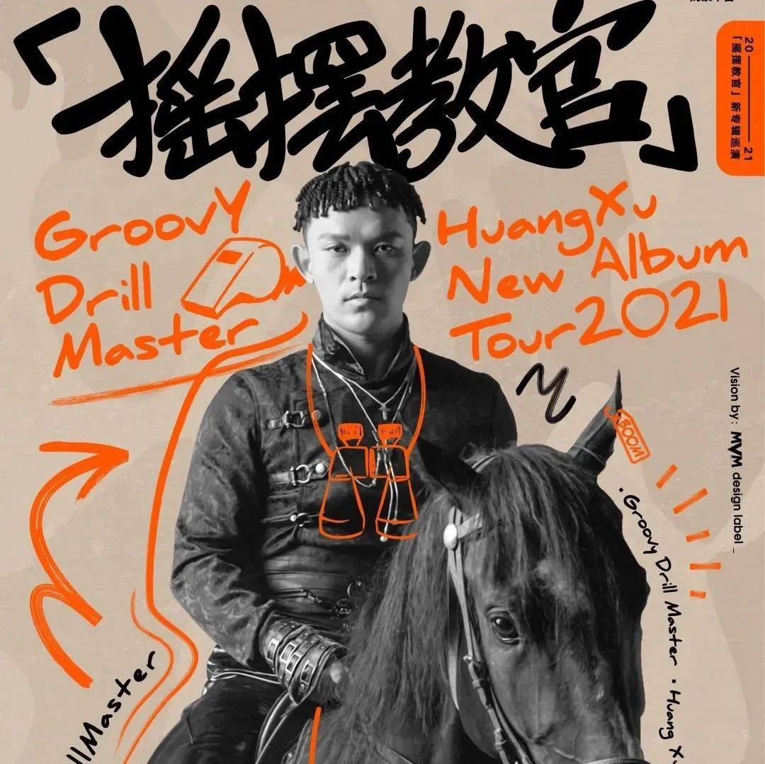 M_DSK x M-LAB 黄旭「摇摆教官」2021年巡演_演出