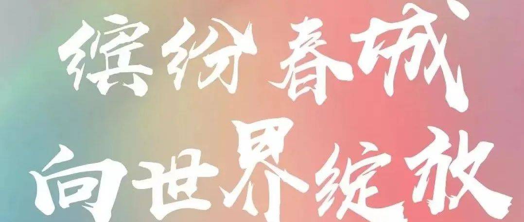 今日,缤纷春城向世界绽放_kbtt