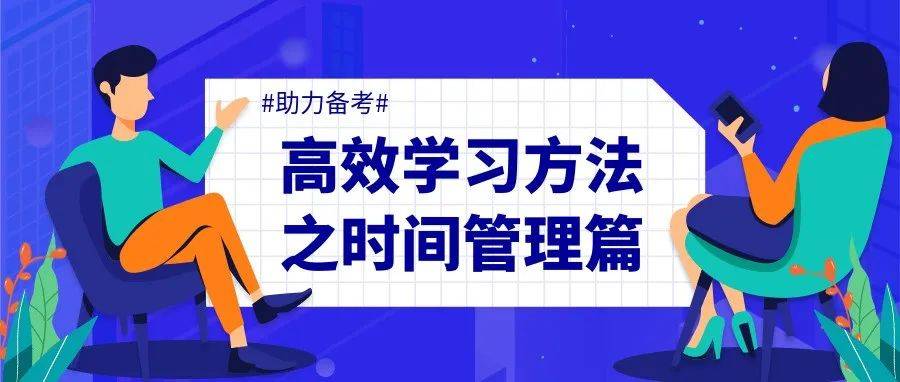 高效学习方法分享（上篇）_潘敦峡