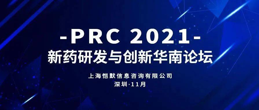 招商即将截止 | 今年华南首场聚焦创新药研发论坛， PRC 2021邀您11月共聚大湾区！_药物