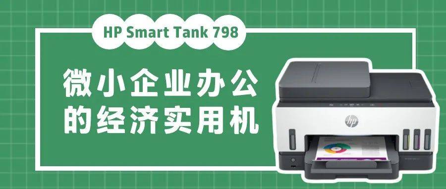 HP Smart Tank 798 微小企业办公的经济实用机_自动