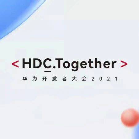 HDC 2021｜在领航出海高峰论坛里，藏着企业出海的“密码”_华为