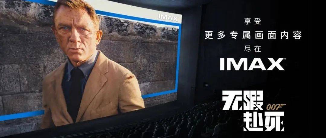 越.预售 | IMAX《007：无暇赴死》多26%激情画面！_詹姆斯·邦德