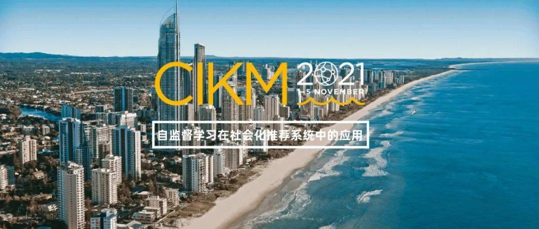 CIKM 2021 | 自监督学习在社会化推荐系统中的应用_用户