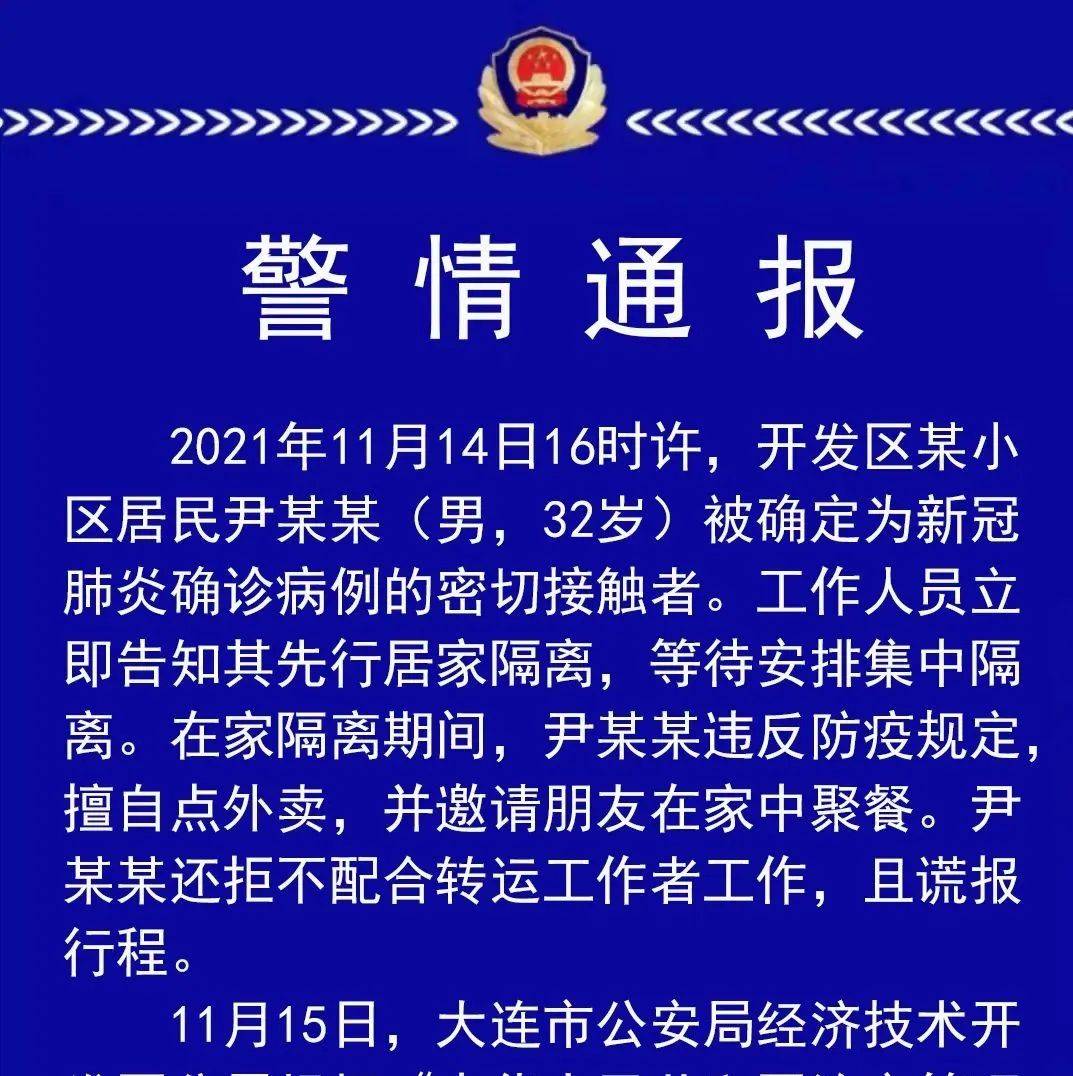 【警情通报】大连一密接居家隔离期间竟点外卖，邀朋友家中聚餐，警方通报！ 防控